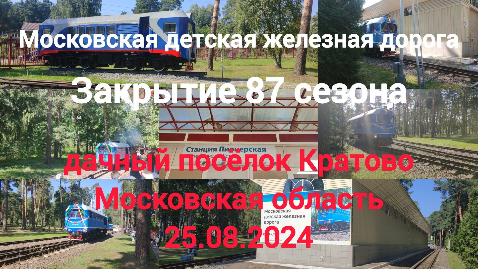 Московская детская железная дорога в Кратово – Закрытие 87 сезона