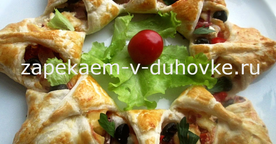 Пирог - пицца из слоеного теста "Звезда"