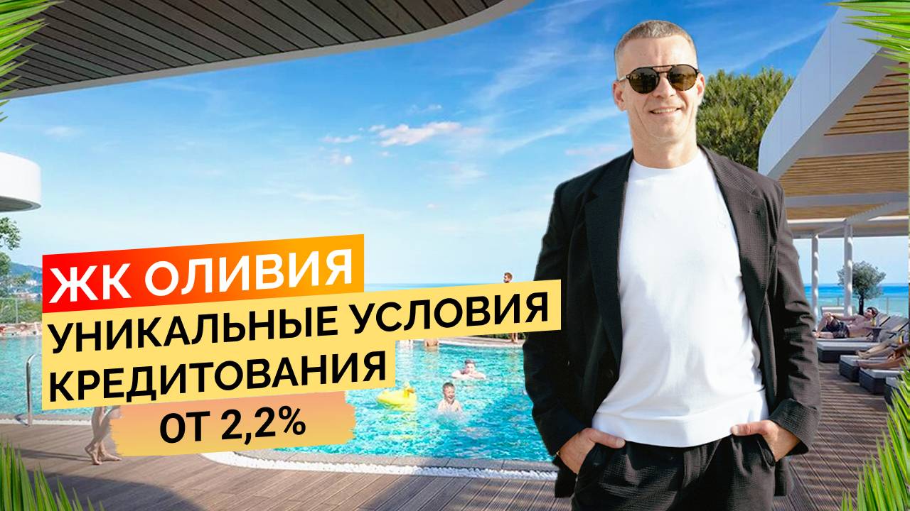 ЖК Оливия. Уникальные кредитные программы от 2,2%. Недвижимость Сочи.