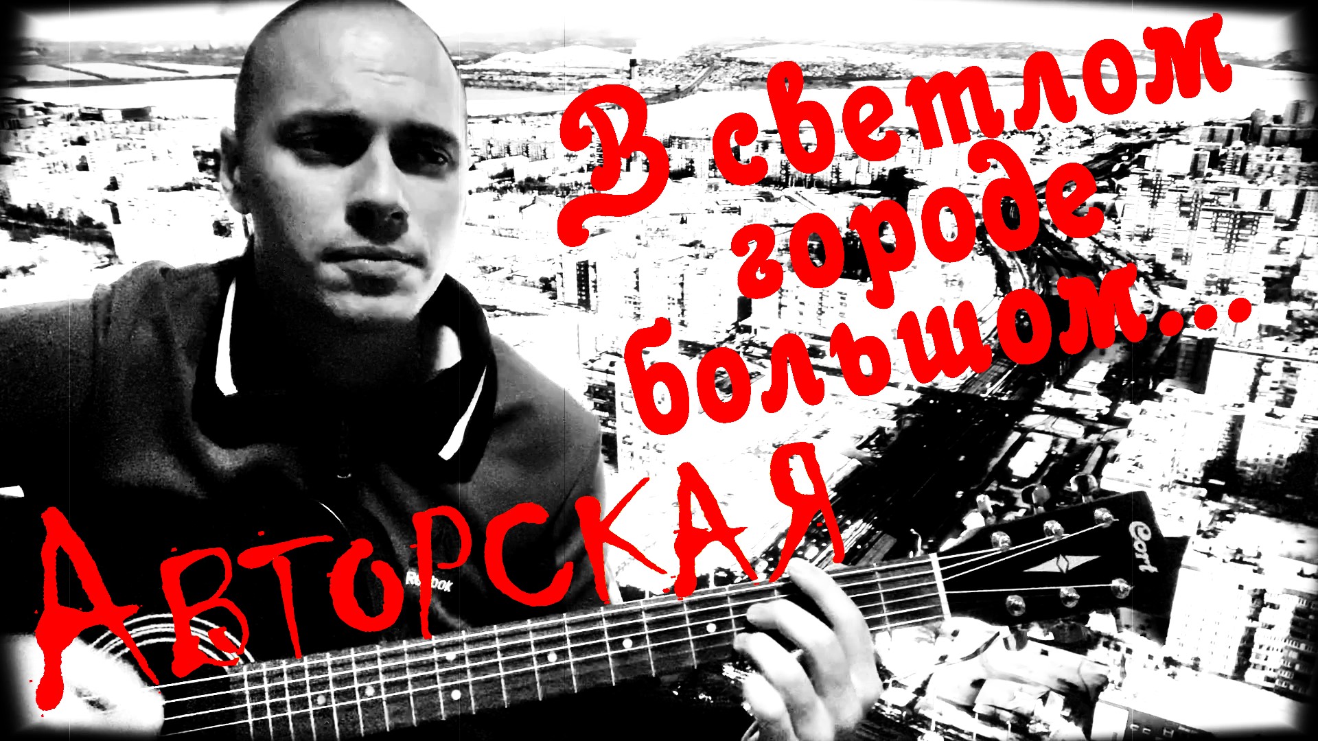 В СВЕТЛОМ ГОРОДЕ БОЛЬШОМ ( АВТОРСКАЯ / на гитаре )