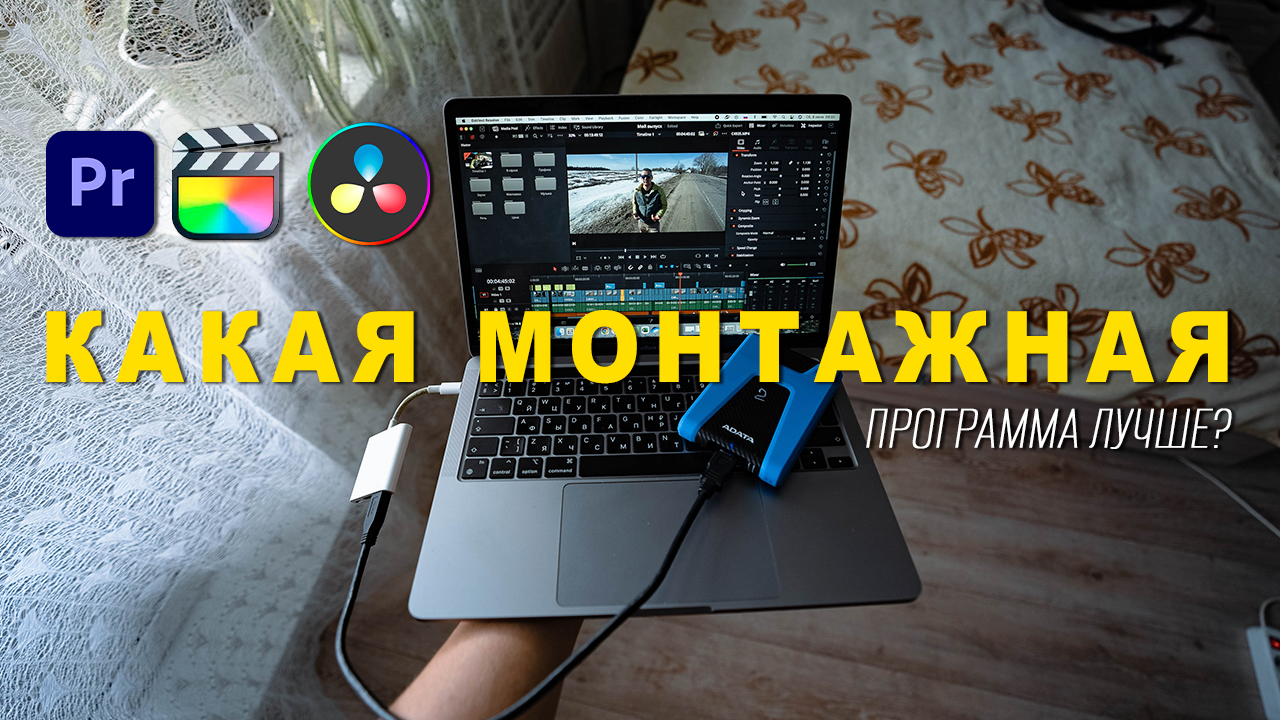 КАКАЯ ПРОГРАММА ДЛЯ МОНТАЖА ВИДЕО ЛУЧШЕ ВСЕГО? ОБЗОР PREMIERE PRO, DAVINCI RESOLVE, FINAL CUT