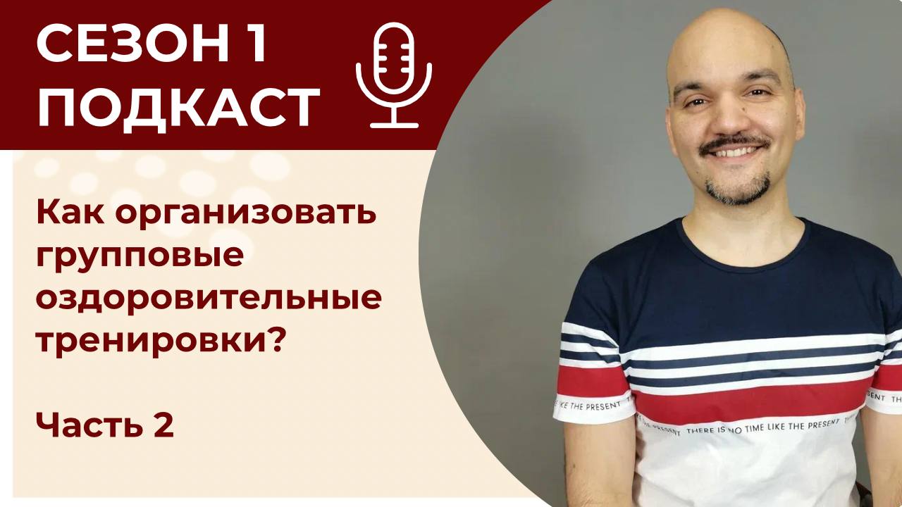 Как организовать групповые оздоровительные тренировки? Часть 2