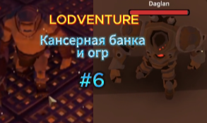 LODVENTURE #6 Два БОССА