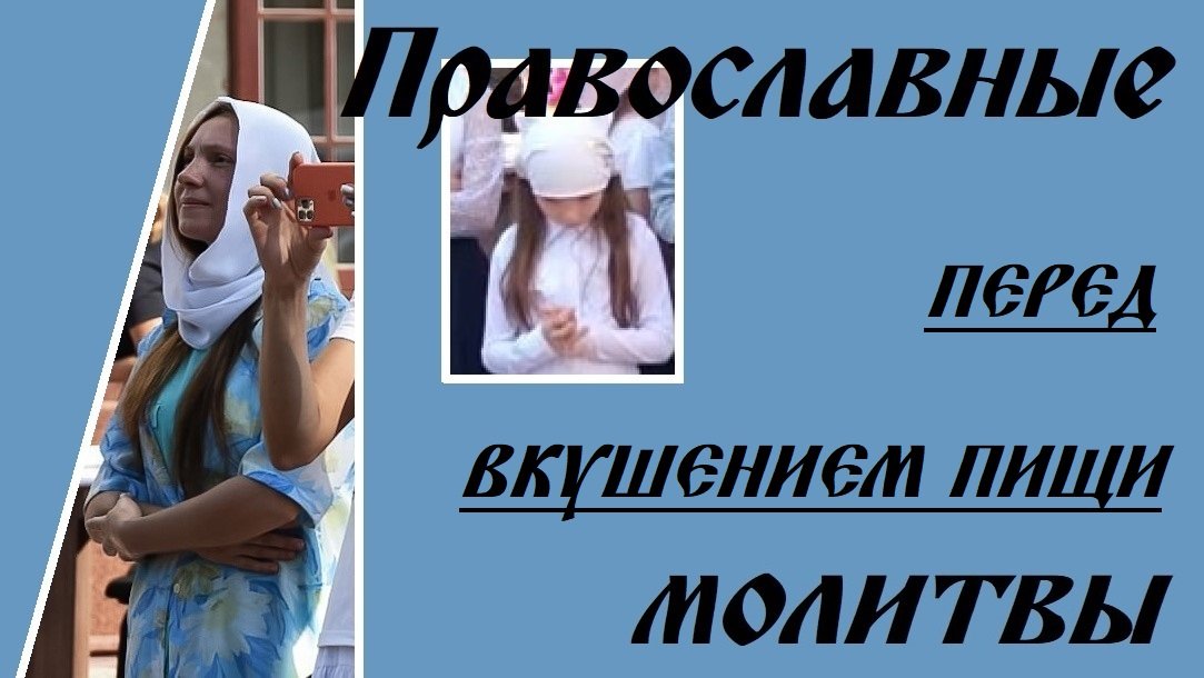 3. Молитва перед вкушением пищи