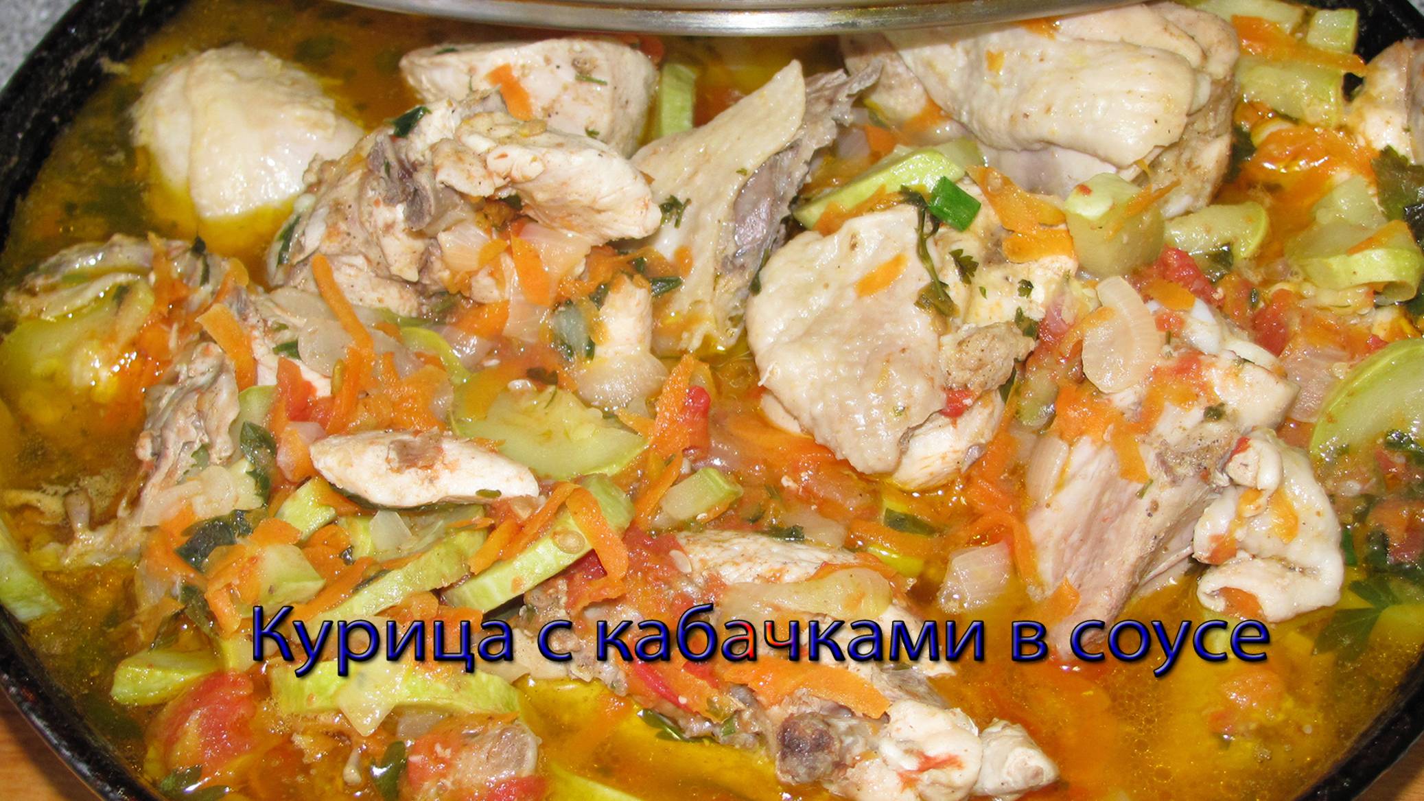 Курица с кабачками в соусе