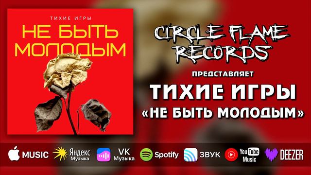 Тихие Игры – Не быть молодым