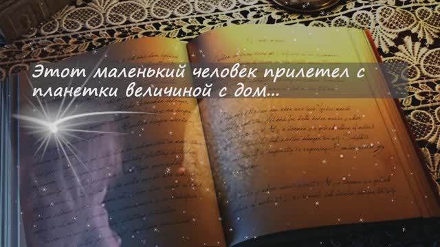 Буктрейлер к книге «Маленький принц» Антуана де Сент-Экзюпери