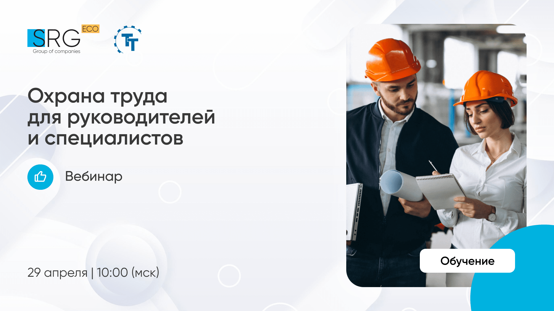 Вебинар «Охрана труда для руководителей и специалистов»