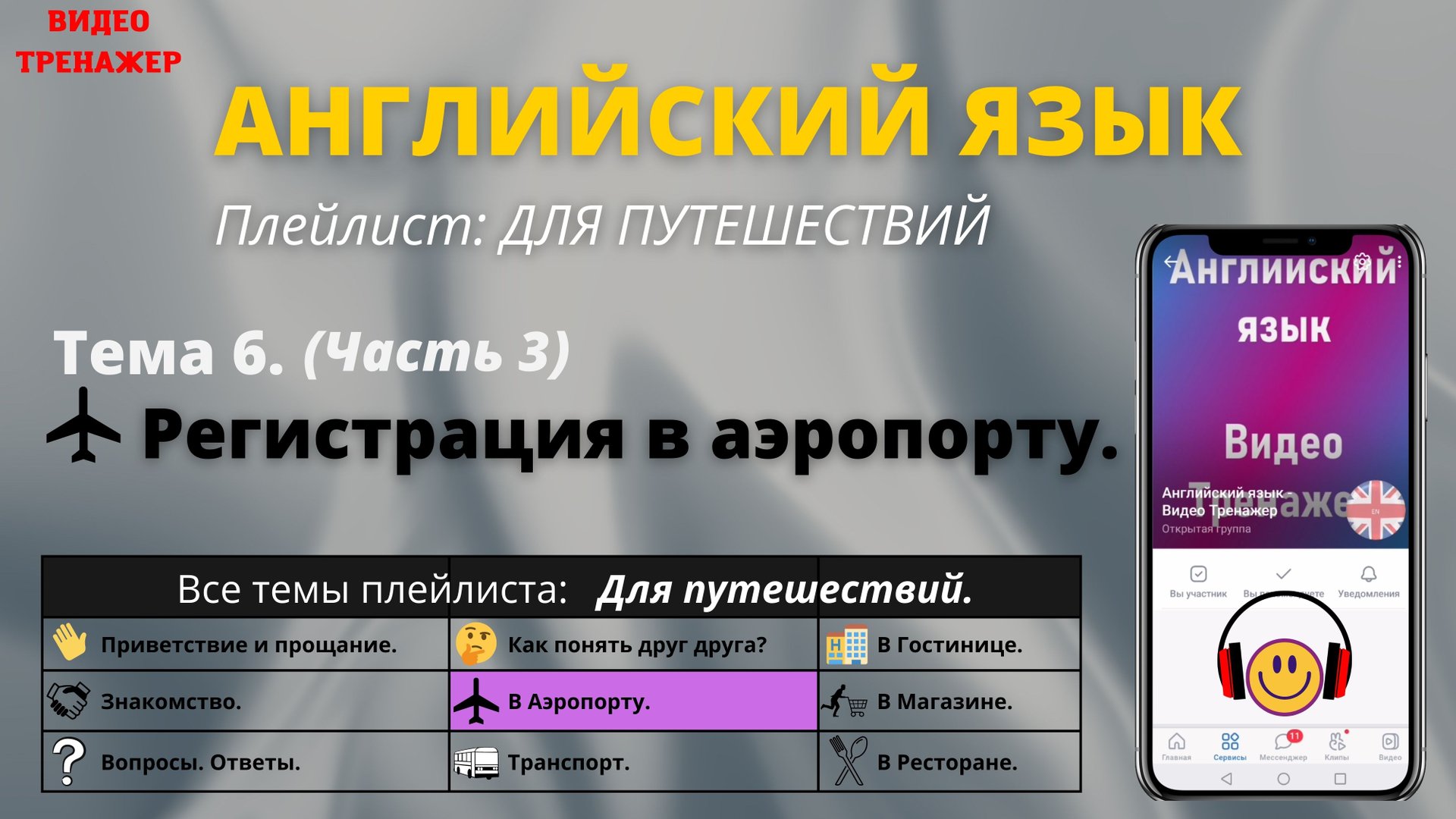 Видео 8. Регистрация в аэропорту. Английский язык. Часть 3.