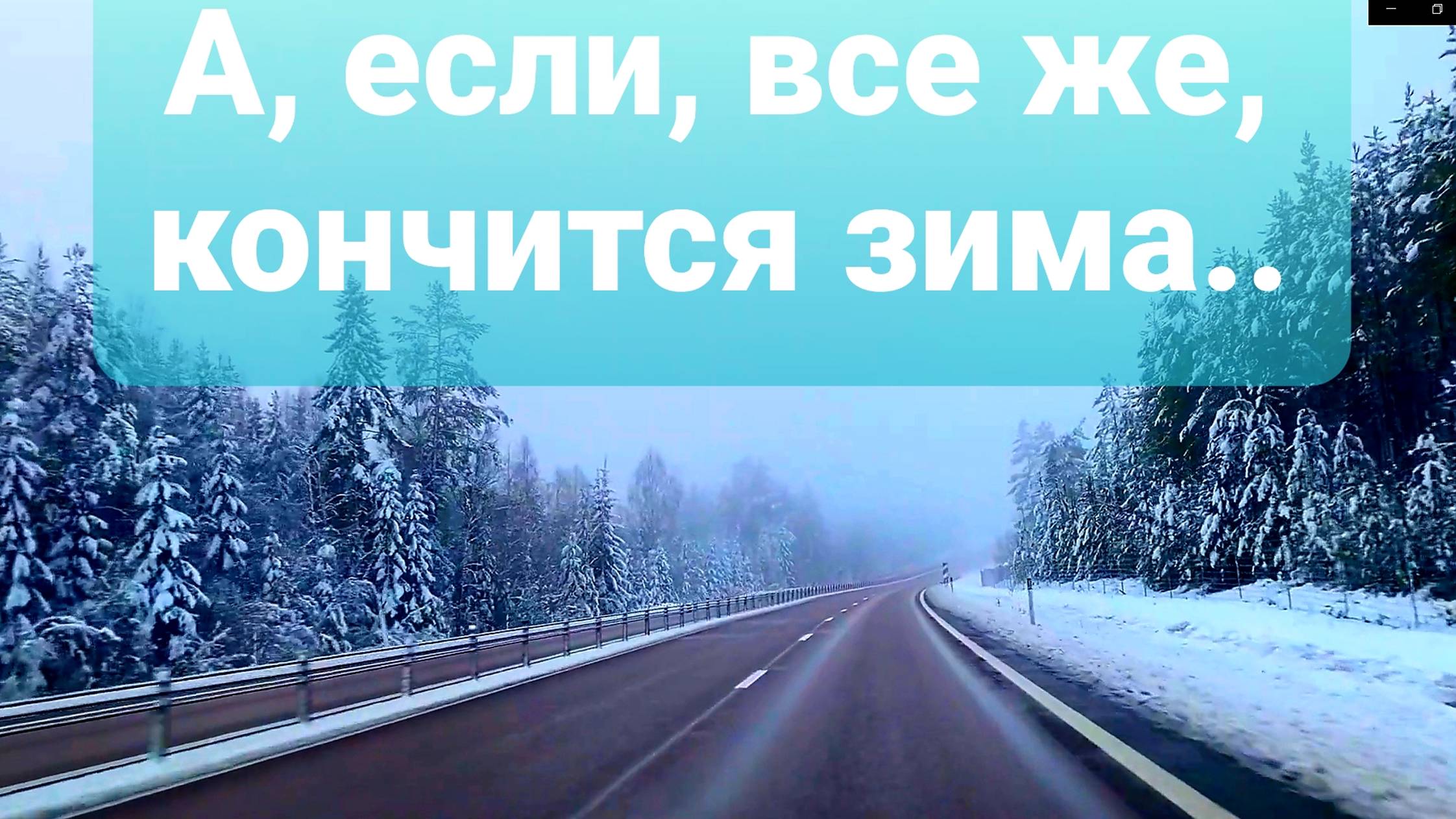 А, если, все же, кончится зима.. Плейлист «Настя Русская и Хонкадори Кенсё»  #стихи #стихиолюбви