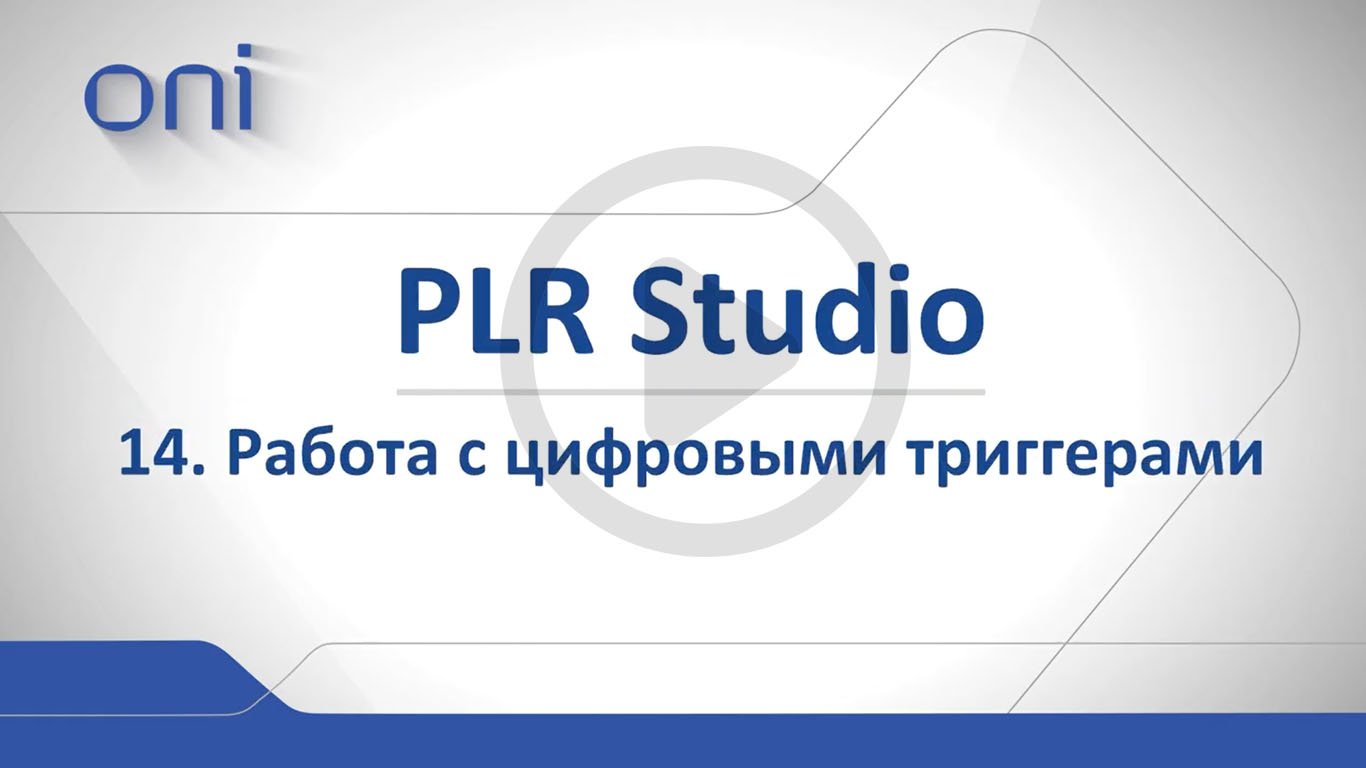 14 PLR studio  Блоки цифровые триггеры.mp4