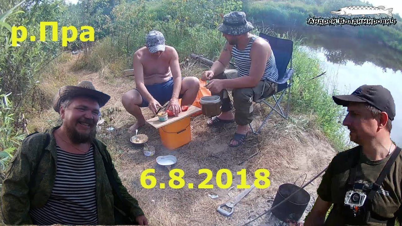р. Пра 6 - 7 августа 2018.