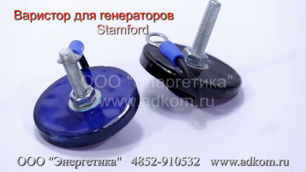 Варистор для генераторов Stamford