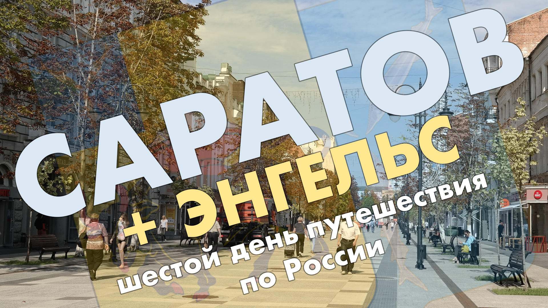 Саратов: арбат, набережная, театральная площадь, поездка в Энгельс