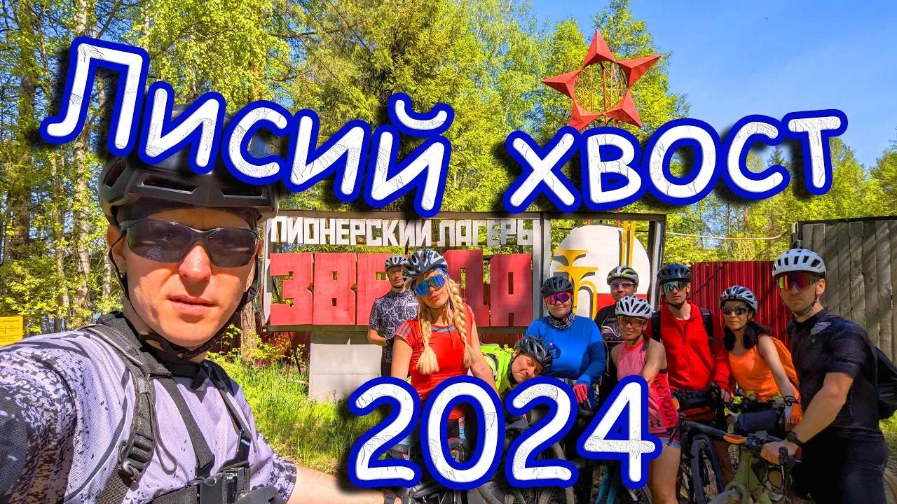 Лисий хвост 2024. Пермь