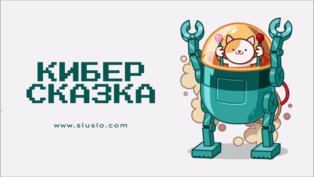 КИБЕР ТЕАТР Белгород. Детские сказки, пьесы, спектакли - август, сентябрь, октябрь 2022 - афиша