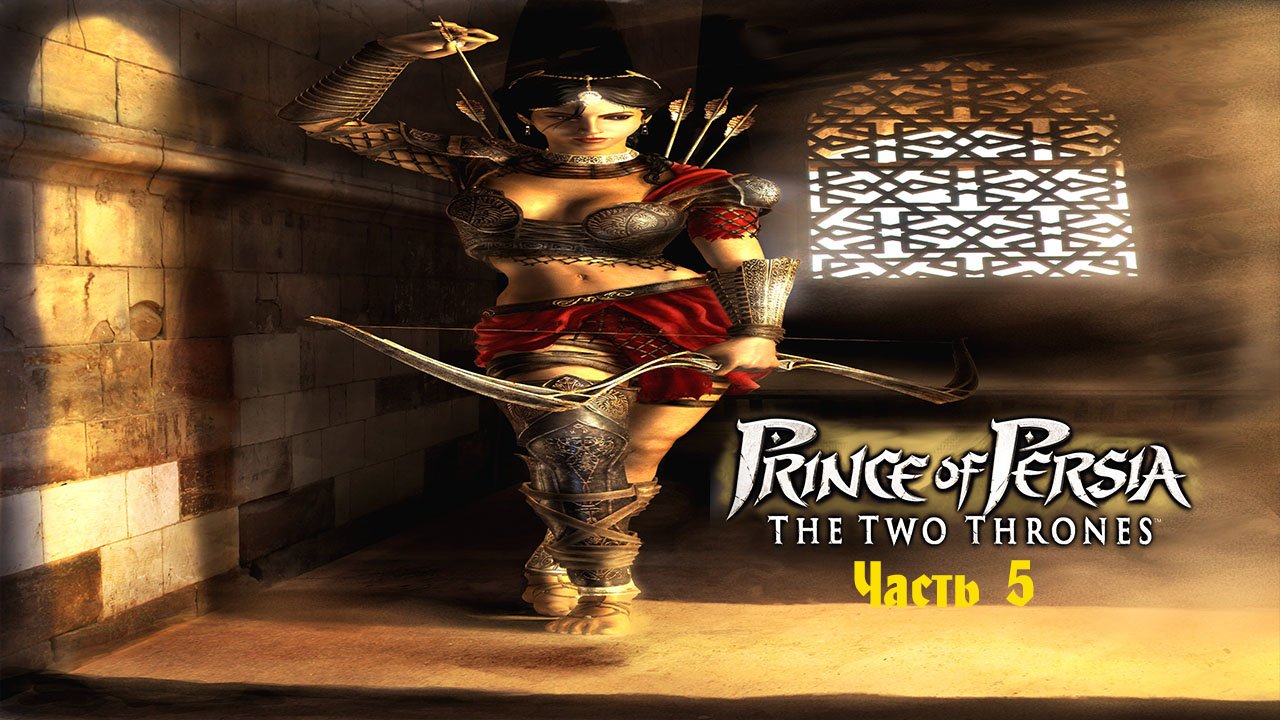 Prince of Persia The Two Thrones Часть 5.mp4