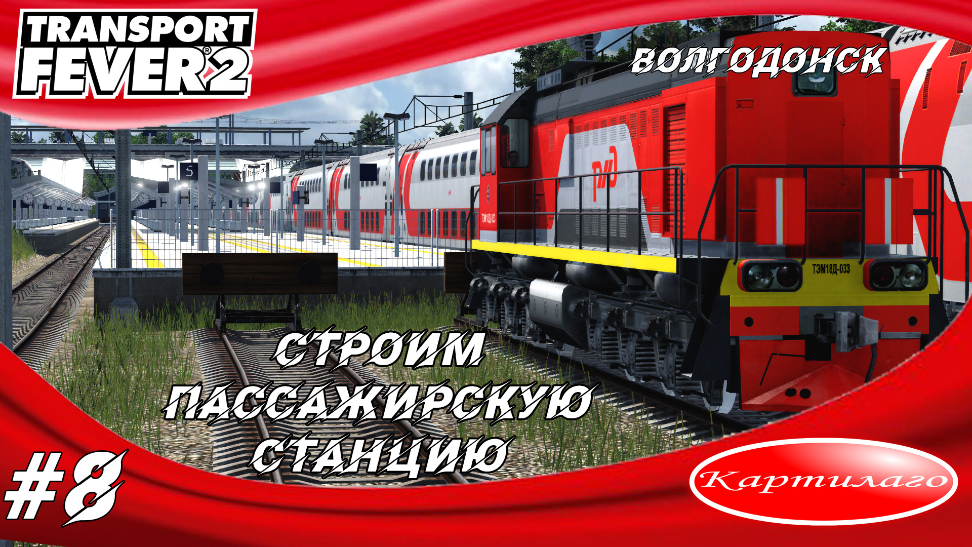 Строим пассажирскую станцию города Волгодонск; Transport fever 2.
