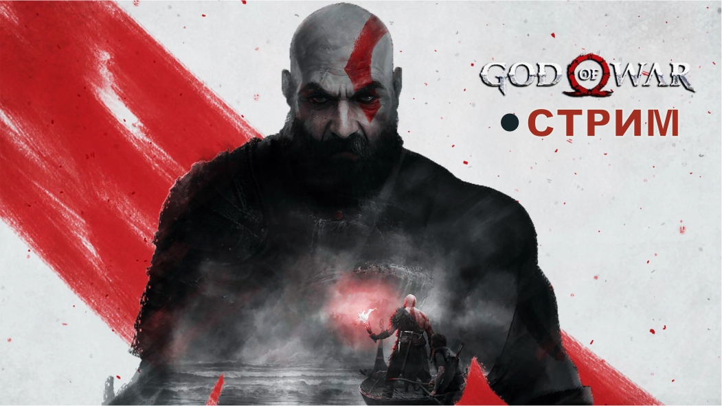 God of War на ПК (2022)  ► СТРИМ #8