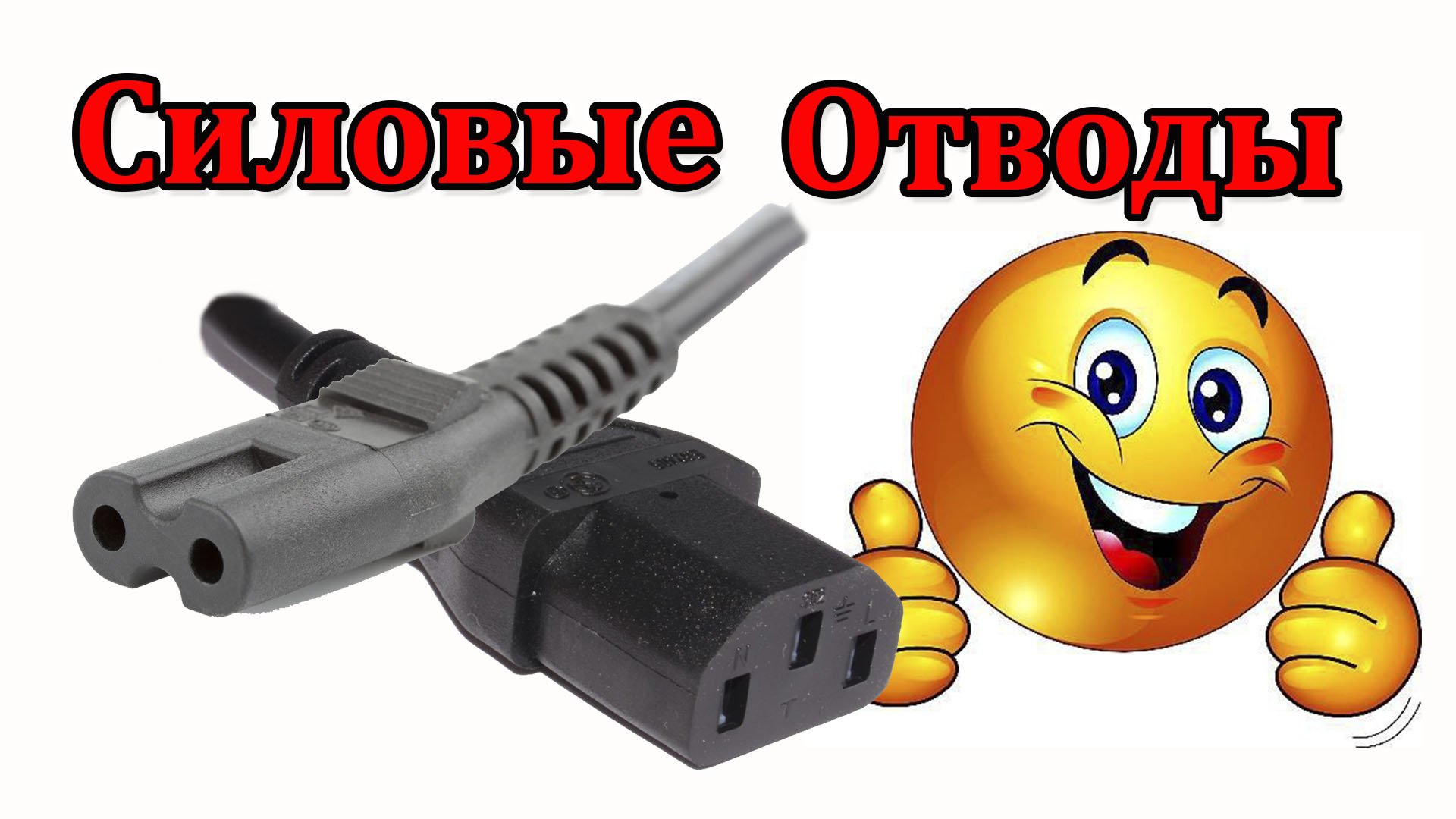 Силовые отводы для подключения блоков питания и процессоров в педалбордах и кейсах.