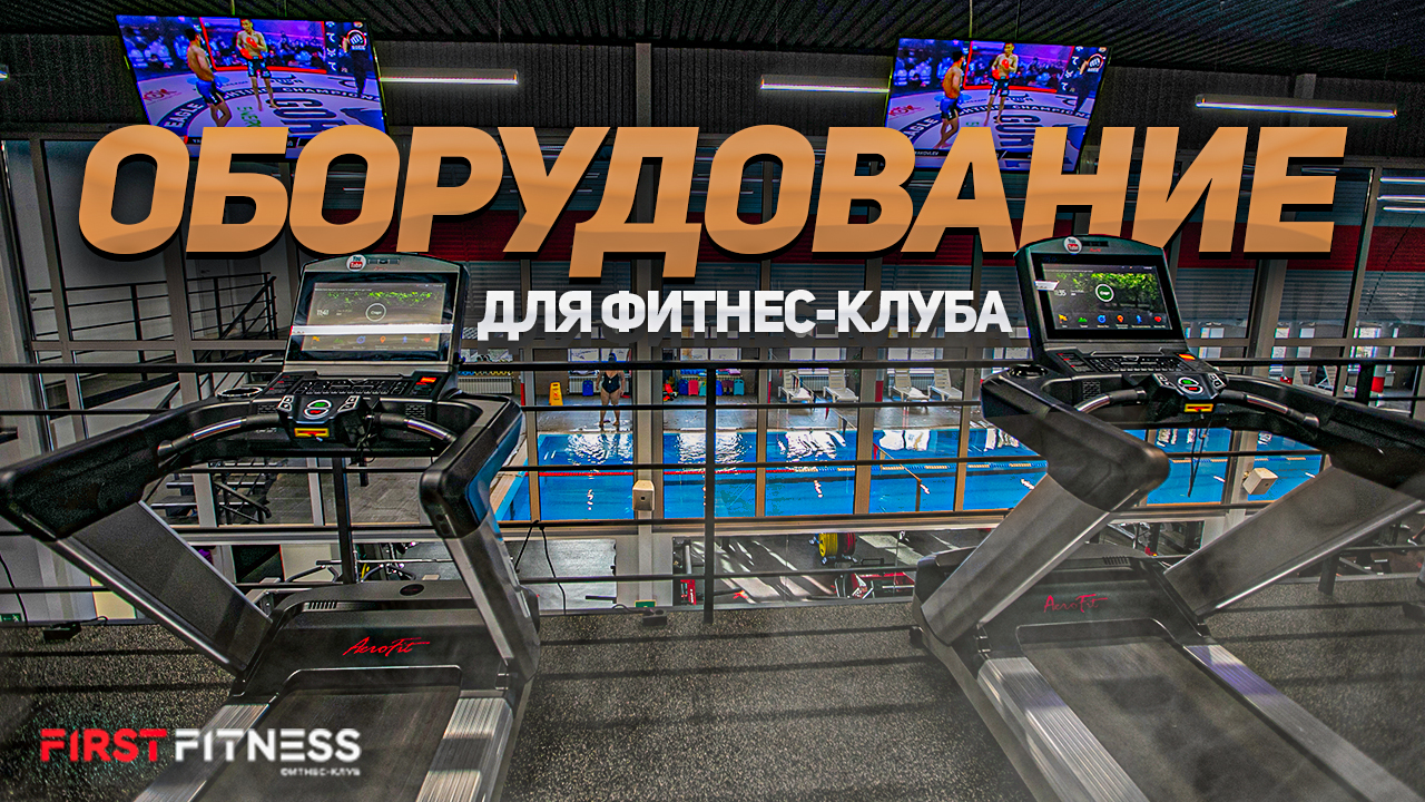 Выбор тренажеров для фитнес-клуба | First Fitness