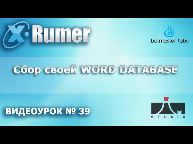 Xrumer Сбор своей Words Database в Hrefer Видеоурок №39