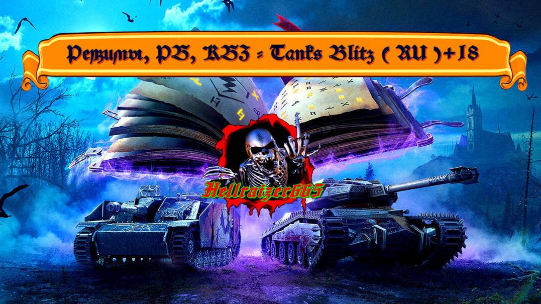 💥Режимы, РБ, КБЗ - Tanks Blitz  ( RU ) 💥😎 +18 ✨