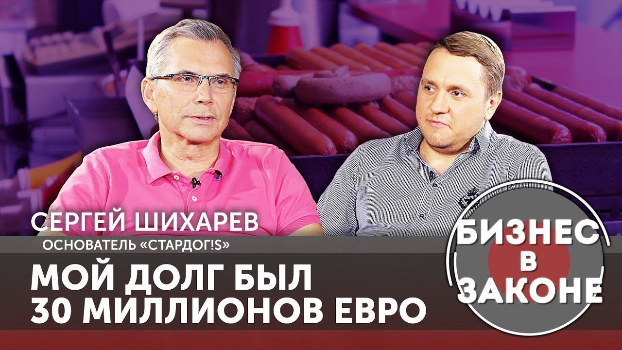 "Бизнес в законе" - Сергей Шихарев