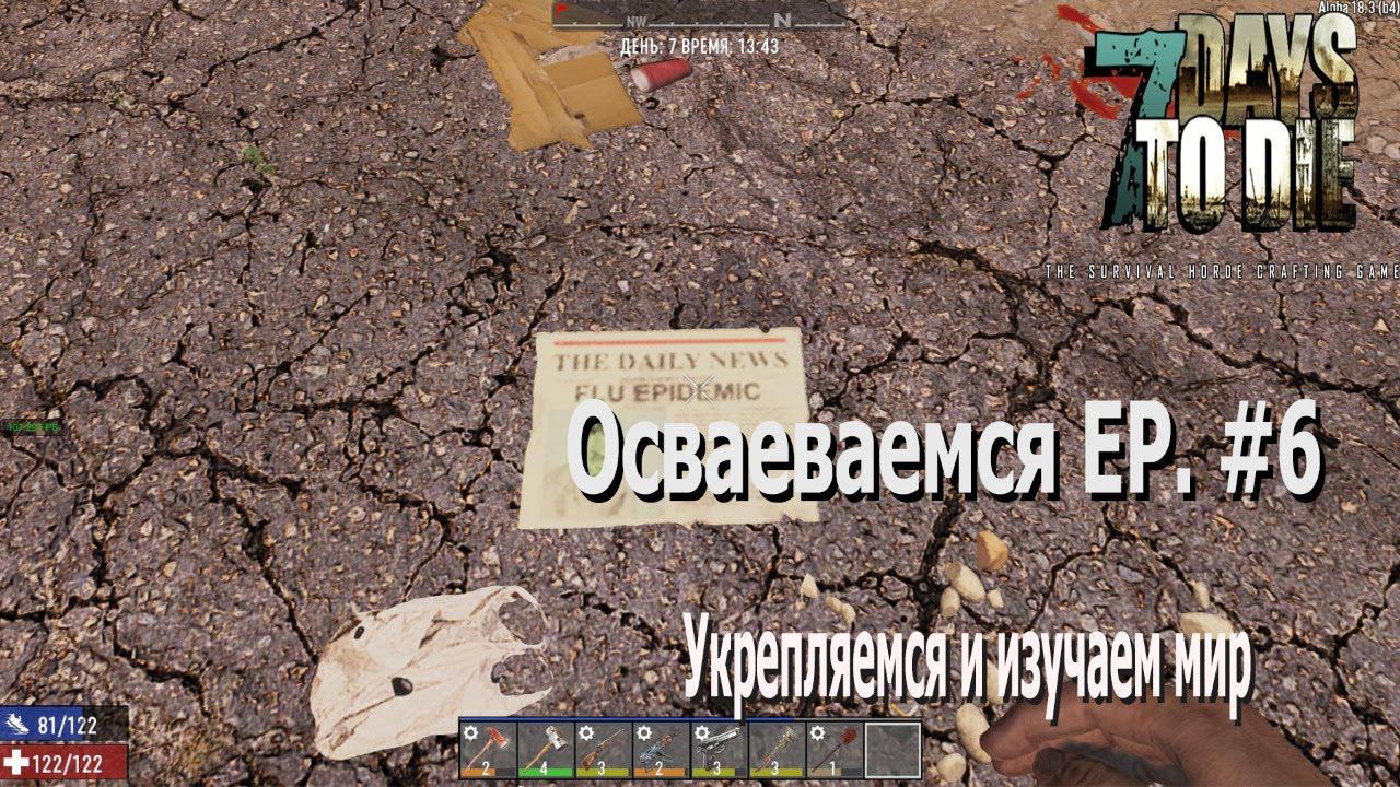 7Days To Die  Alfa 18.3  Продолжаем осваиваться Ep. #6 Укрепляемся и начинаем изучать мир