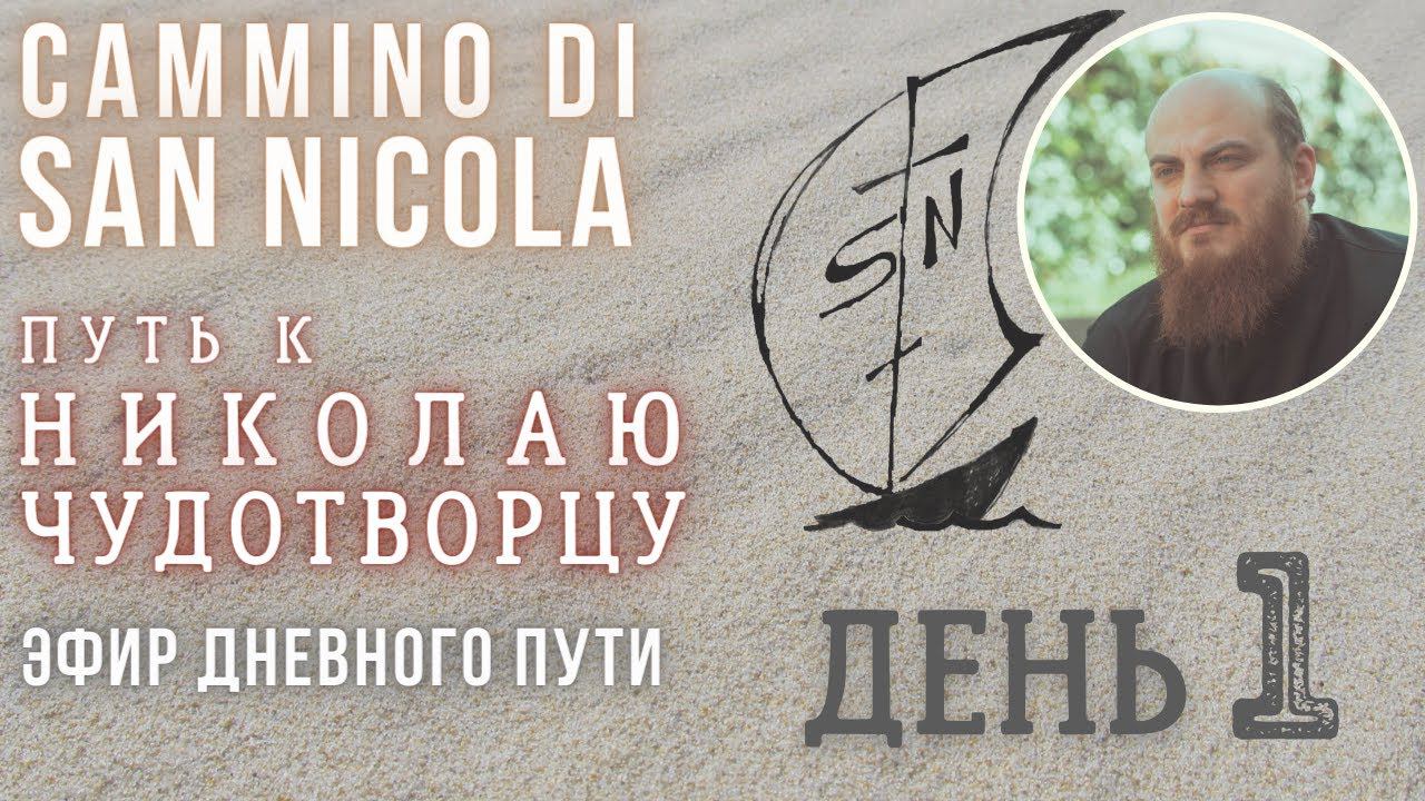 Rimini - Pesaro | Путь к Николаю Чудотворцу - Cammino di San Nicola