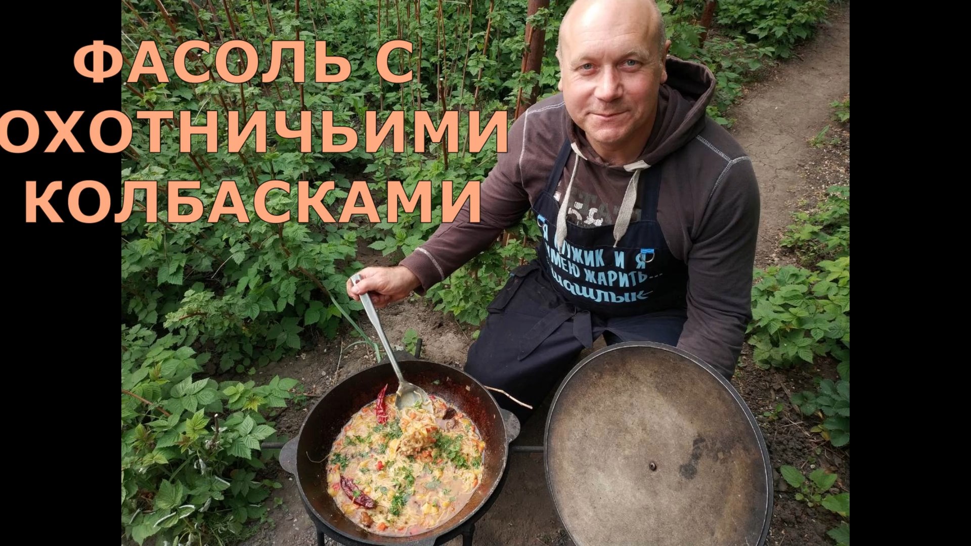 ФАСОЛЬ С  ОХОТНИЧЬИМИ КОЛБАСКАМИ И ГРИБАМИ  НА КОСТРЕ.ТУШЕНАЯ ФАСОЛЬ В КАЗАНЕ, #05.mp4