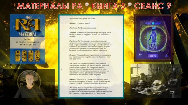 Материалы Ра, Книга 5, Сеанс 9
