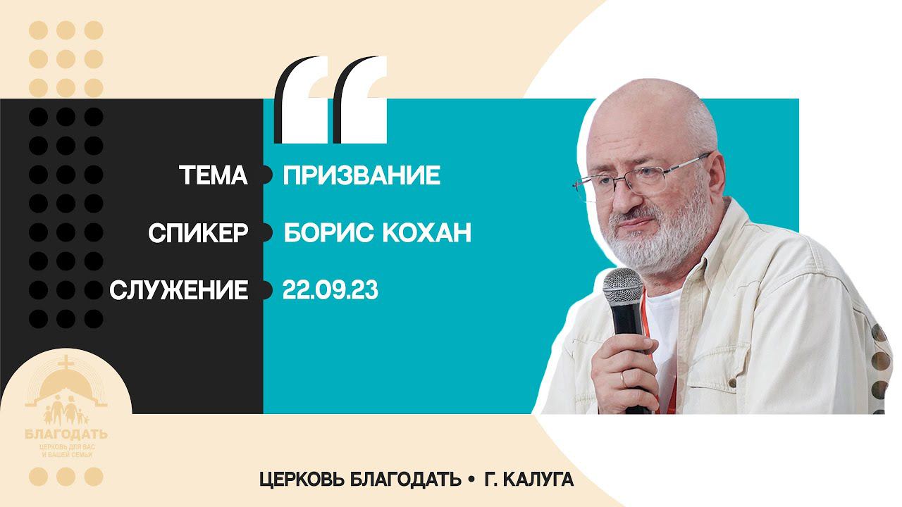 Борис Кохан: Призвание | XIX пасторско-лидерская конференция РЦ в ЦФО