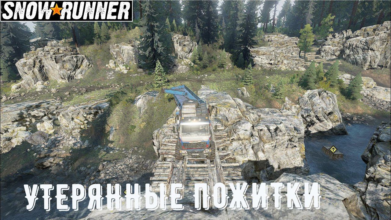 SnowRunner БЛЭК БЭДЖЕР ЛЕЙК. УТЕРЯННЫЕ ПОЖИТКИ
