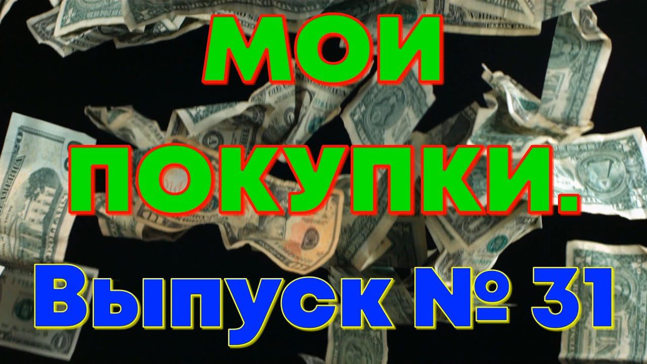 Мои покупки. Выпуск № 31.