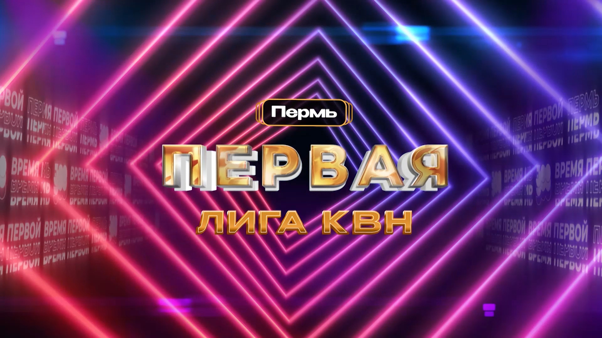 КВН 2022 1 Лига Пермь третья 1/4