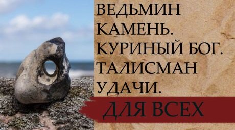 ВЕДЬМИН КАМЕНЬ....КУРИНЫЙ БОГ...ТАЛИСМАН УДАЧИ...ДЛЯ ВСЕХ...