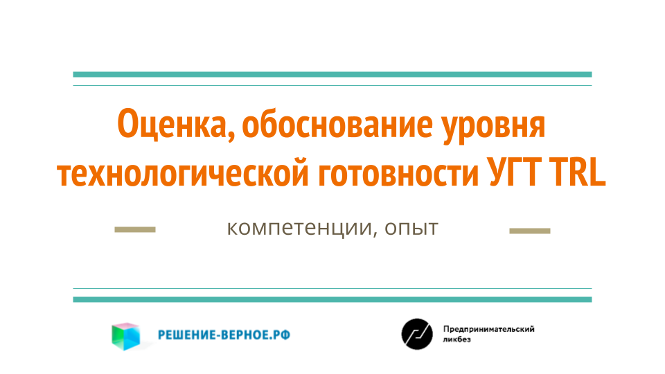 Оценка и обоснование УГТ TRL уровня технологической готовности по ГОСТ Р 58048-2017 Наши компетенции