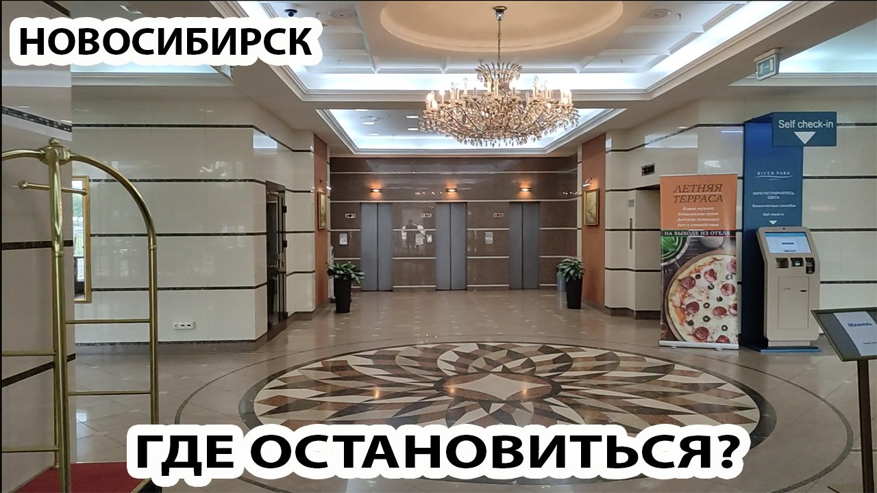 НОВОСИБИРСК ГДЕ ОСТАНОВИТЬСЯ / ГОСТИНИЦА RIVER PARK HOTEL / ПУТЕШЕСТВУЕМ ПО РОССИИ