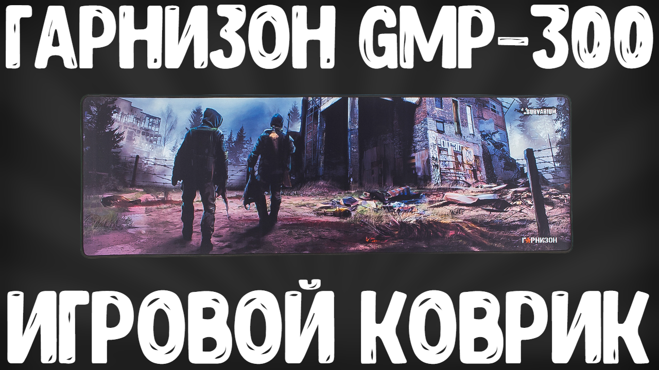 ОБЗОР ГАРНИЗОН GMP-300 | ИГРОВОЙ КОВРИК SURVARIUM