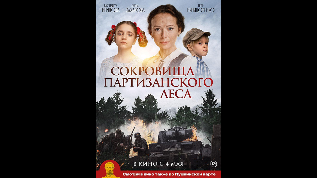 Сокровища партизанского леса Русский трейлер