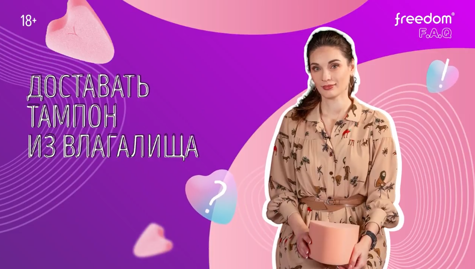 Доставать тампон из влагалища