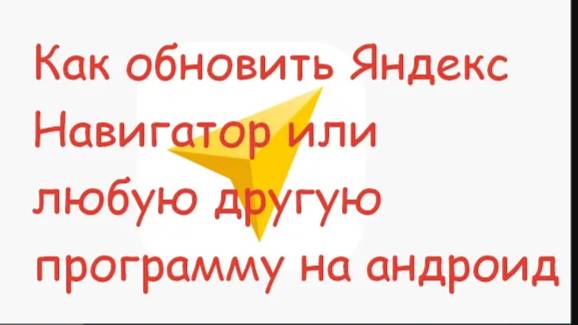 Обновление яндекс навигатора для андроид!👍😁
