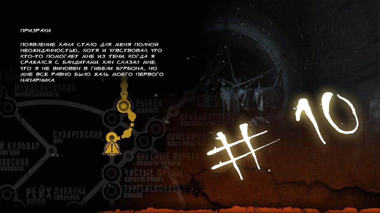 Metro 2033 Redux \ Призраки \ # 10