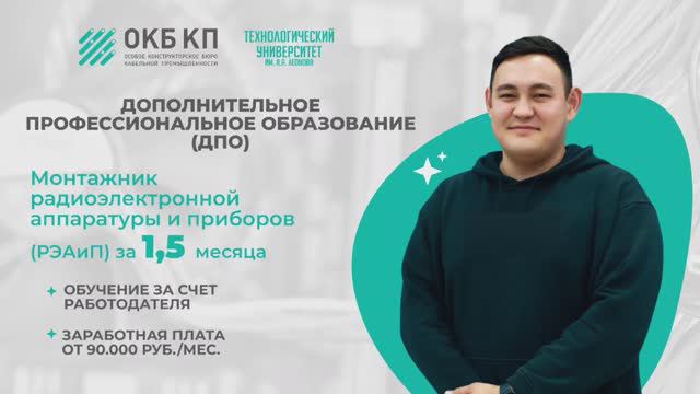 Дополнительное профессиональное образование "Монтажник радиоэлектронной аппаратуры и приборов"