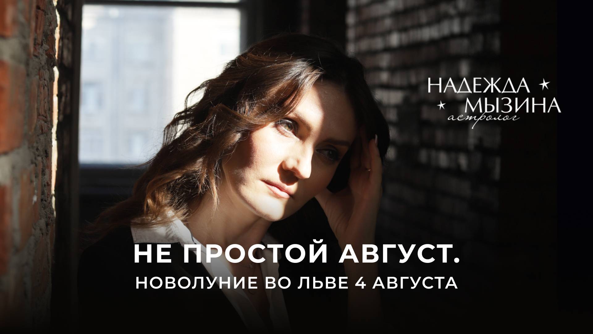 Сложный август. Не простое новолуние во льве. Чего ожидать около полнолуния. Астрокартография.