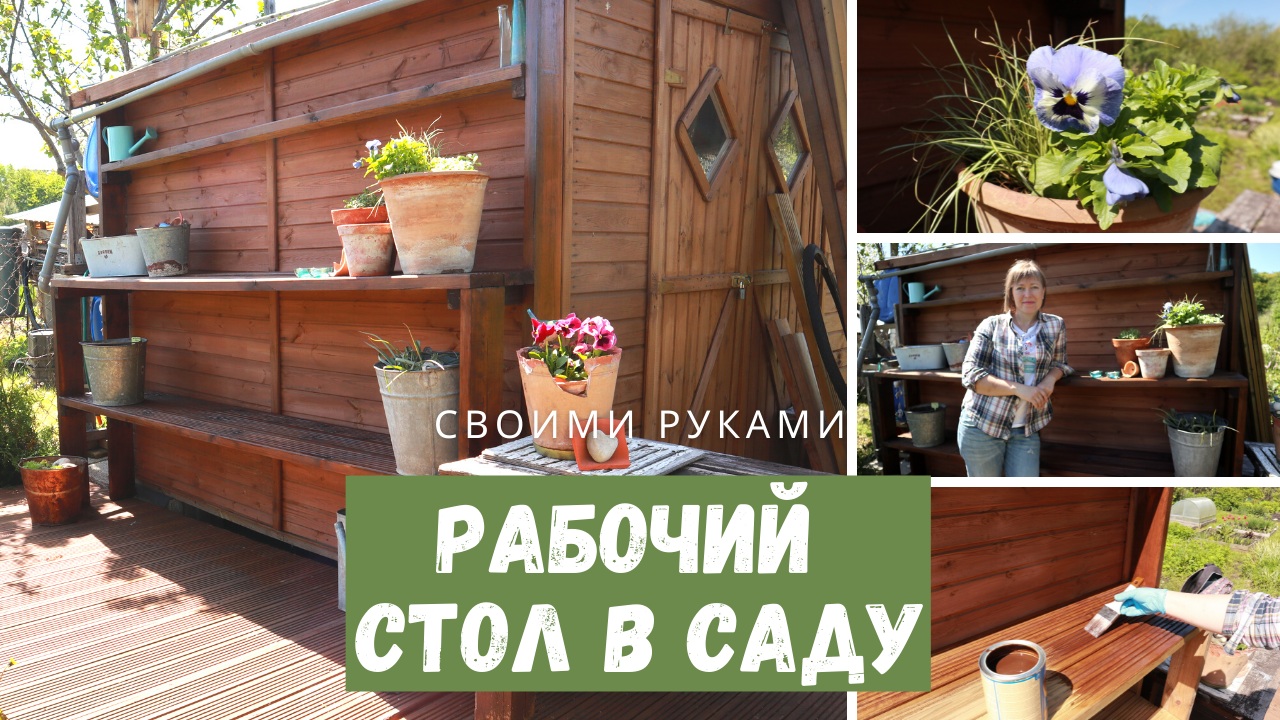 Рабочий стол в саду своими руками как у английских садовников