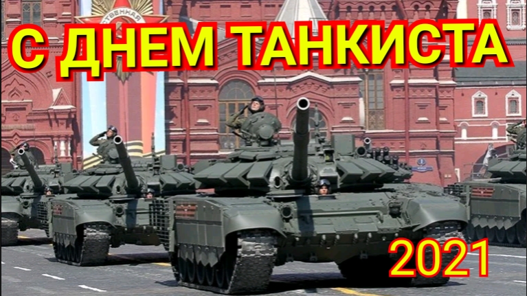 Музыкальное поздравление День Танкиста.