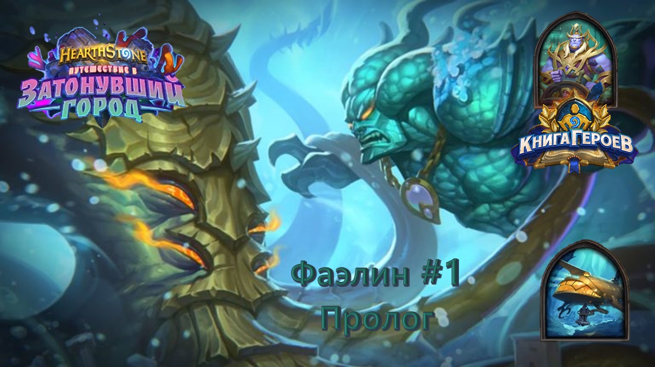 Hearthstone. Книга героев. / Фаэлин №1 / Пролог