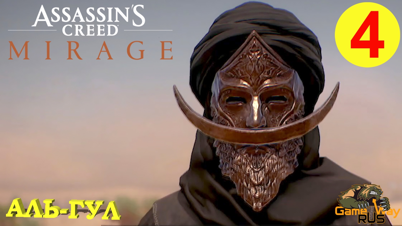 ASSASSIN'S CREED MIRAGE МИРАЖ #4 ? PS5 АЛЬ - ГУЛ. Прохождение на русском.